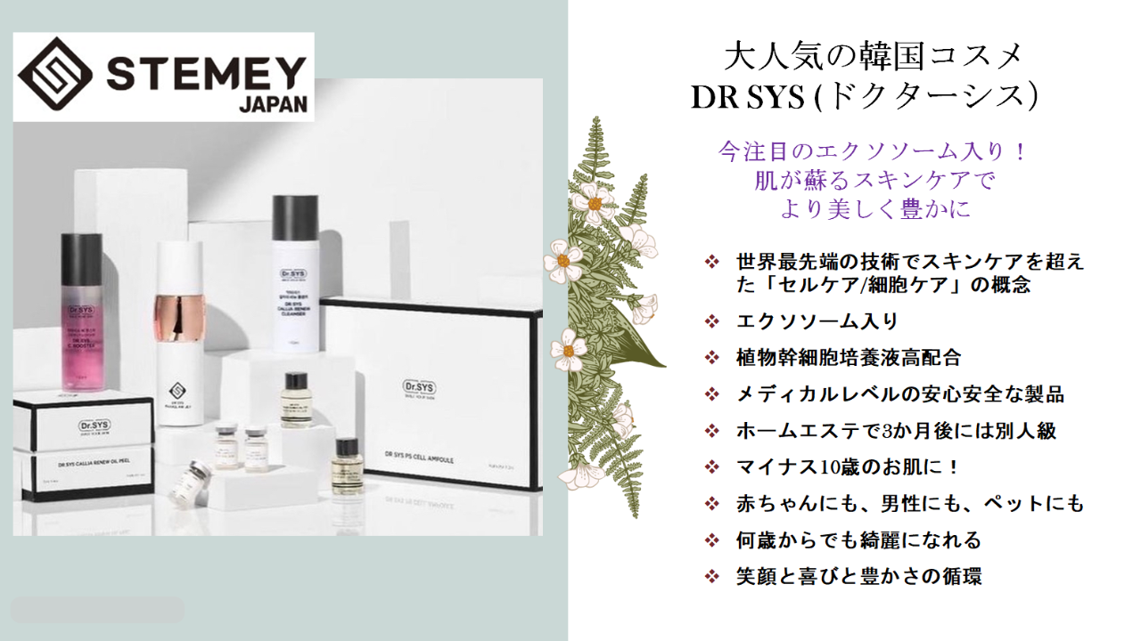 NEW!! 韓国コスメ：DR SYS by Stemey | 和幸庵セミナー